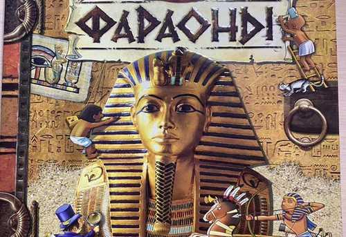Фараоны издательство лабиринт