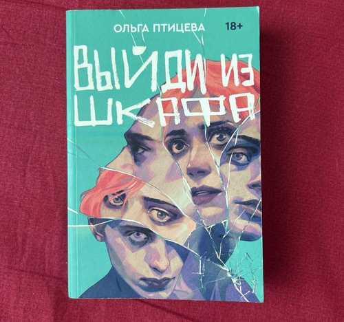 Книга выйди из шкафа