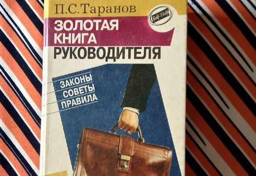 П.С.Таранов. Золотая книга руководителя