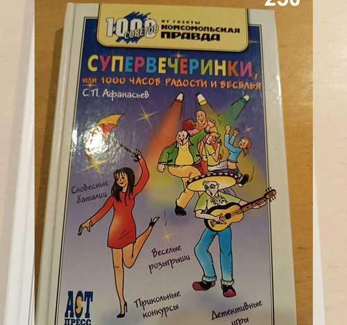 Афанасьев. Супервечеринки, или 1000 часов радости