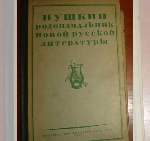 Пушкин - родоначальник новой русской литературы. 1