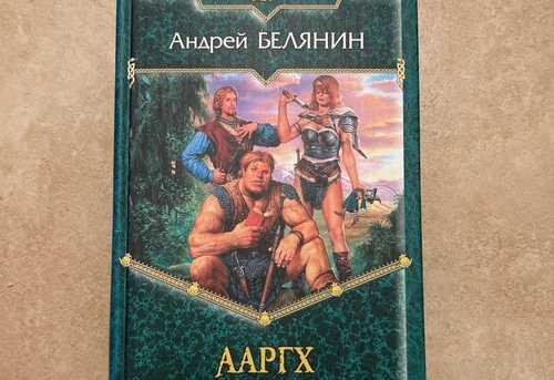 Андрей Белянин Магия Фэнтези "Ааргх"