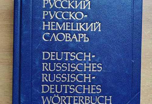 Немецко-русский Русско-немецкий словарь