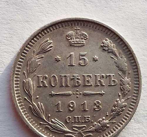 15 копеек 1913 г. Серебряная монета Николая II, AU