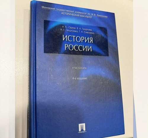 История России" А.С. Орлов 4-е издание