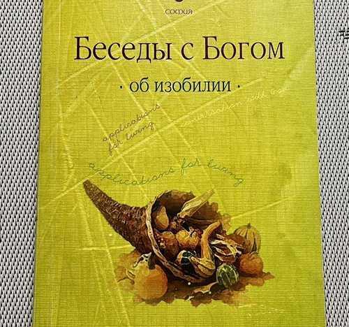 Книга Беседы с Богом Об изобилии Нил Доналд Уолш