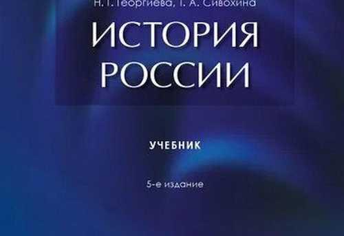 Учебник МГУ История России Орлов 5-е издание