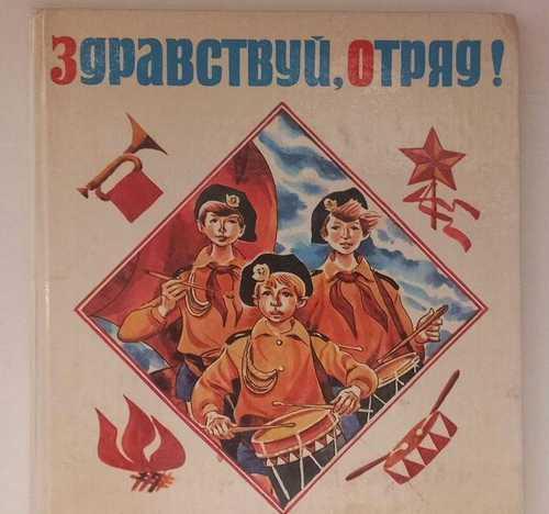 Книга - Здравствуй, отряд 1986 год