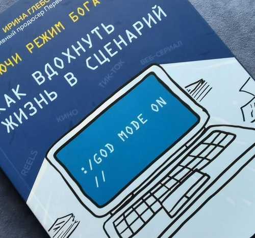 Включи режим бога. Как вдохнуть жизнь в сценарий