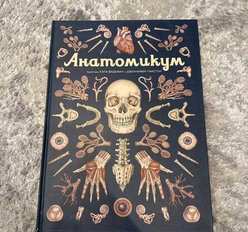 Книга о строении человека Анатомикум