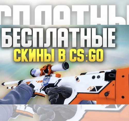 Бесплатные скины Cs2,Dota2,Rust