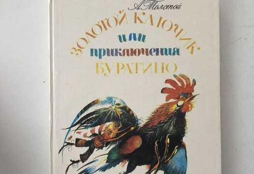 Алексей Толстой "Приключения Буратино"