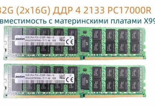 Оперативная память DDR4 2133 32GB ECC REG 2x16 гб