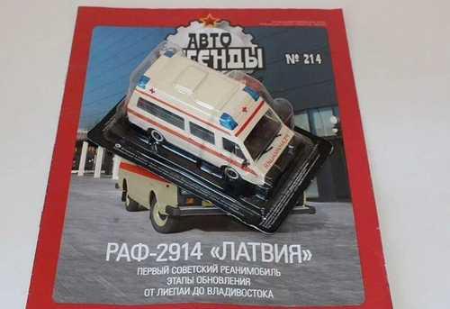 Раф 2914 (2203) Скорая помощь. Автолегенды СССР №2