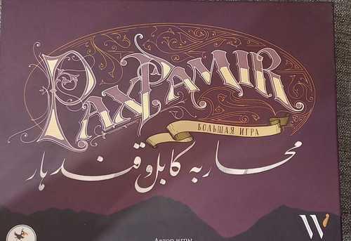 Pax pamir настольная игра