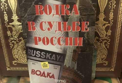Николаев Владимир. Водка в судьбе России