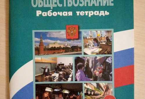 Котова, Обществознание 8 класс. Рабочая тетрадь