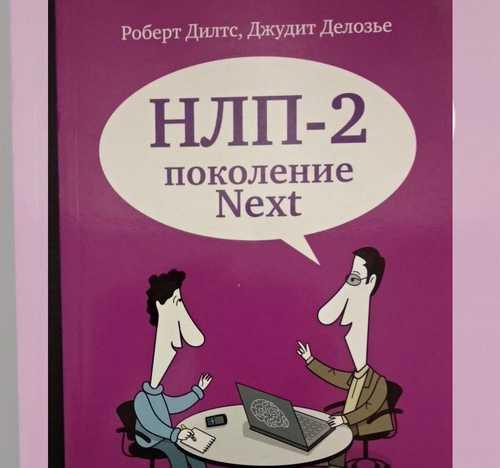 Нлп -2 поколение Next