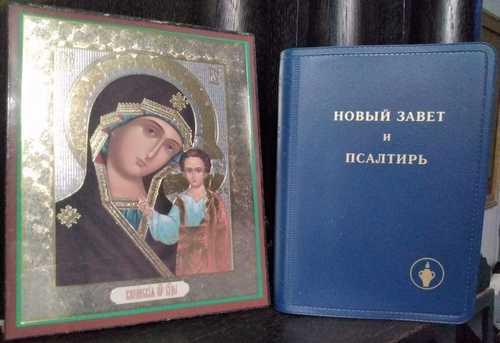 Новый Завет и Псалтирь" и Казанская Икона