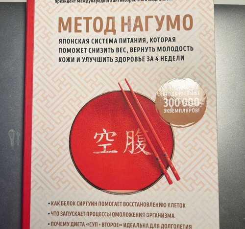 Метод Нагумо. Японская система питания
