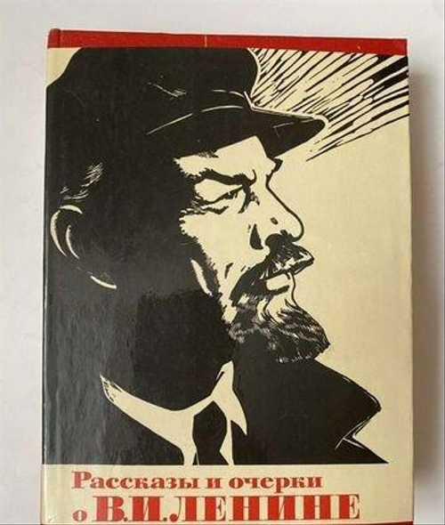 Книга Рассказы и очерки о В. И. Ленине