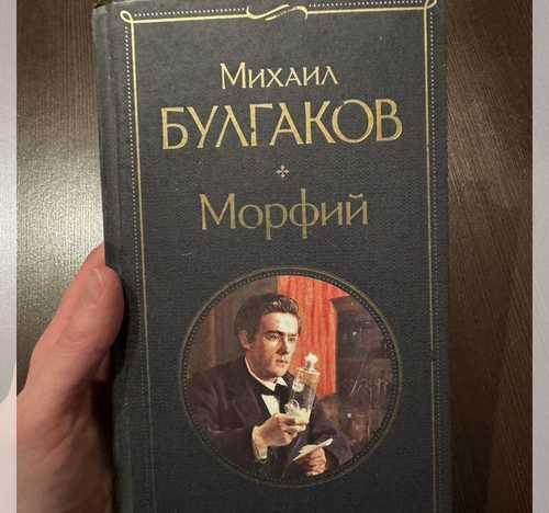 Булгаков морфий