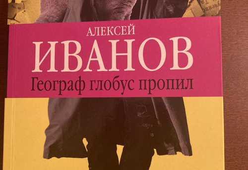 Географ глобус пропил. Алексей Иванов