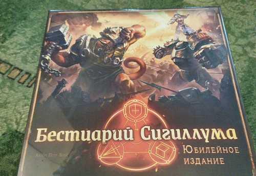 Бестиарий сигиллума юбилейное издание
