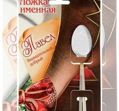 Именная чайная ложка "Павел" (Сувенир, подарок на