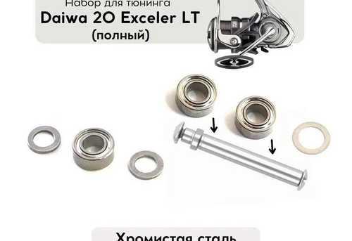 Набор для апгрейда катушки Daiwa Exceler (полный)