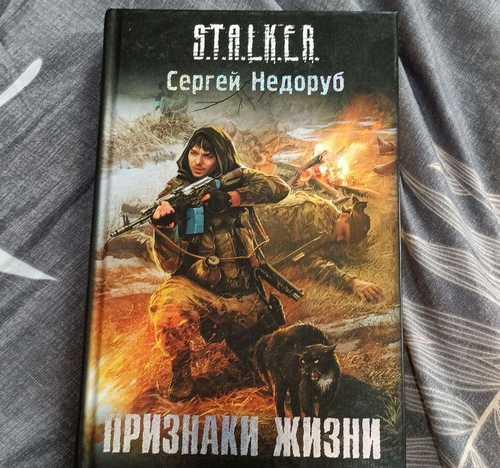 Книга серии сталкер признаки жизни