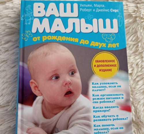 Книга "Ваш малыш" Уильям, Марта Сирс