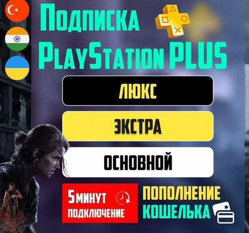 Подписка PS Plus Deluxe / Extra (все варианты)