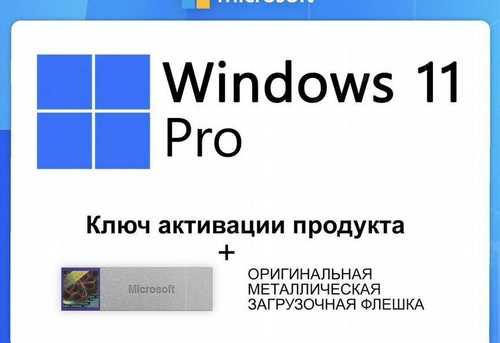 Лицензия Windows 11 Pro (USB + Ключ продукта)