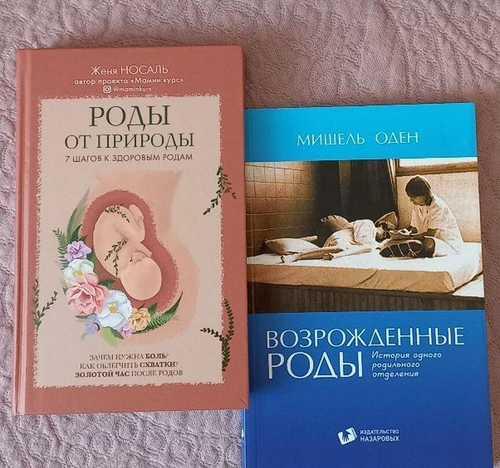 Книги о беременности и родах Ж.Носаль, М.Оден