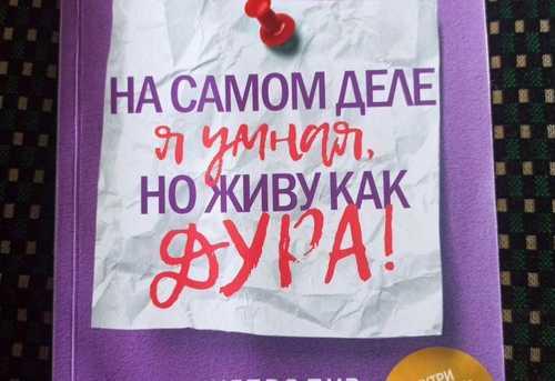 Раков П. На самом деле я умная, но живу как дура