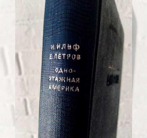 Одноэтажная Америка. Ильф и Петров 1937 редкая