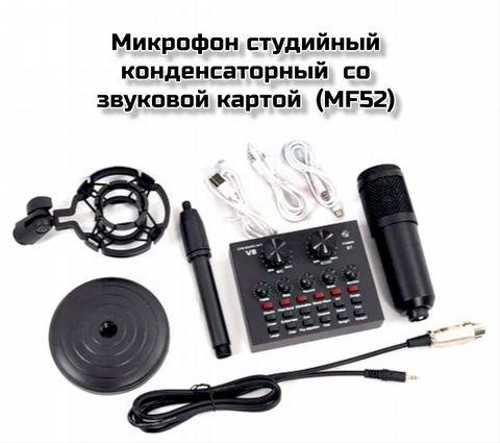 Микрофон студийный конденсаторный (MF52)
