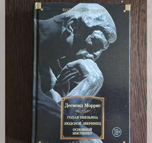 Голая обезьяна. Людской зверинец. Основной инстинк