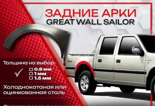 Ремонтные арки на Great Wall Sailor задние