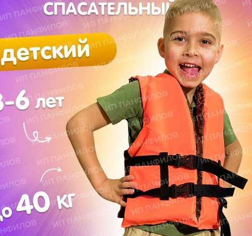 Спасательный жилет детский