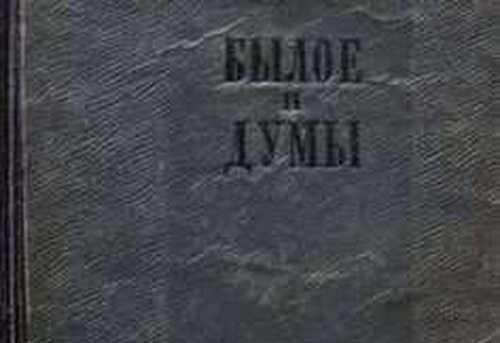 1949 год издания"Былое и думы"Герцен