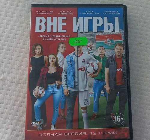 DVD : Сериал вне игры - полная версия 12 серий