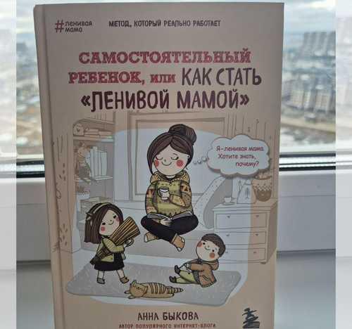 Книга "Самостоятельный ребенок."