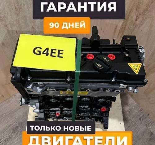 Двигатель G4EE1.4 Новый