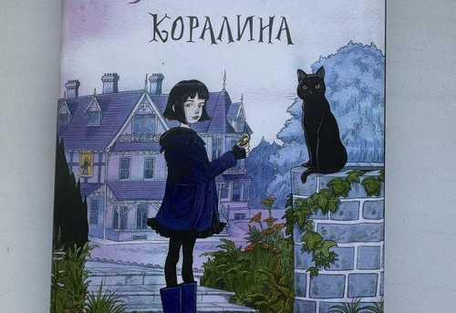 Книга Нил Гейман Коралина