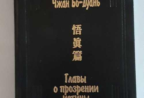 Чжан Бо-дуань Главы о прозрении истины