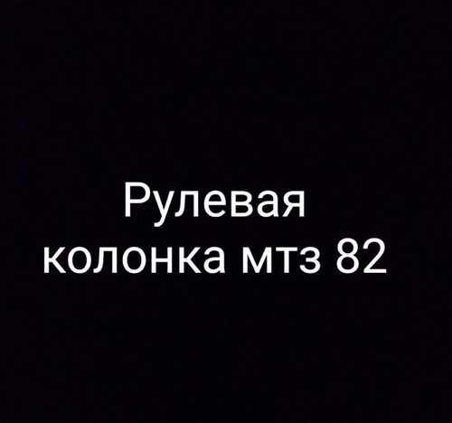 Рулевая колонка мтз 82