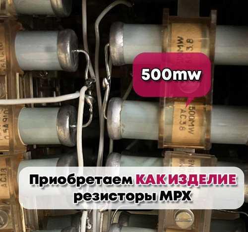 Резистор мрх 500mw