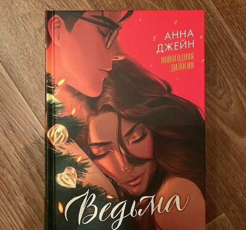 Ведьма новогодняя дилогия Анна Джейн книга